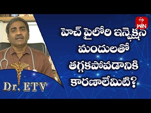 హెచ్ పైలోరి ఇన్ఫెక్షన్ మందులతో తగ్గకపోవడానికి కారణాలేమిటి? |డాక్టర్ ఈటీవీ| 13th ఏప్రిల్ 2023 | ఈటీవీ
