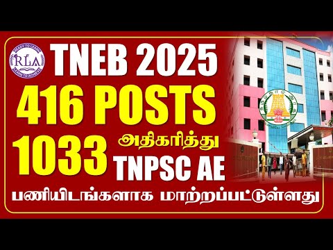 🔴#Breaking TNEB 2025 VACANCY | 416 பணியிடங்கள் சேர்த்து 1033 பணியிடங்களாக அதிகரிக்கப்பட்டுள்ளது