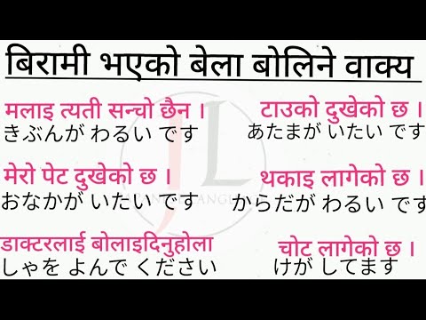 Japanese conversation in Nepali ||Phrases to say when you are sick || at the time of sickness