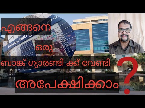 HOW TO APPLY FOR A BANK GUARANTEE IN MALAYALAM (ഒരു ബാങ്ക് ഗ്യാരന്റിക്ക് എങ്ങനെ അപേക്ഷിക്കാം?)