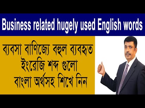 ব্যবসা বাণিজ্যে ব্যবহৃত ইংলিশ ভোকাবুলারি |Business English vocabulary | Expression in Bangla