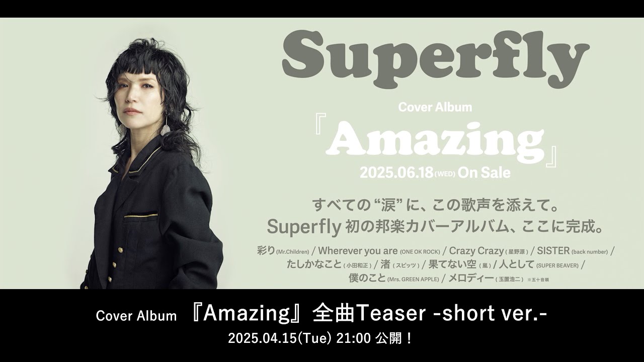 Superfly 初のカバーアルバム『Amazing』全曲Teaser (short ver.) 公開！ さらに、6月のカバーアルバム発売に ...