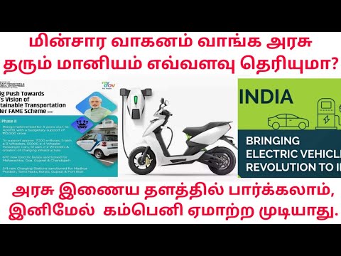 How to Cheak Fame 2 Subcidy In Electric Vehicles, What's is the Exact Amount for Electric Scooter