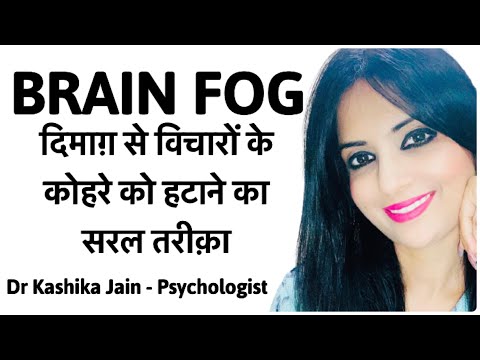 Brain fog symptoms in Hindi | Brain fog ka ilaj | How to treat brain fog at home? - Dr Kashika Jain