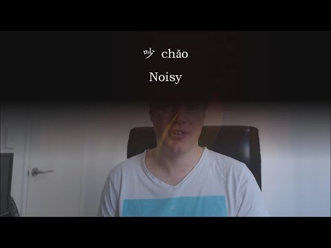 Chinese Word: 吵 chǎo -- noisy