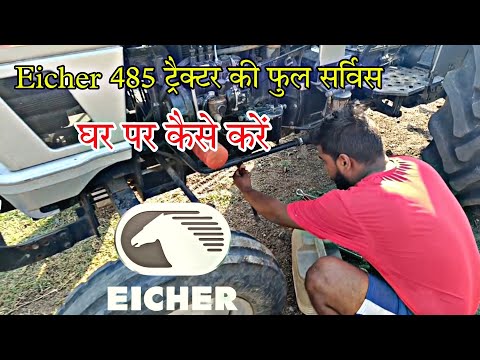 Eicher 485 tractor ki full service ghar par kese karen | फुल सर्विस घर पर कैसे करें |