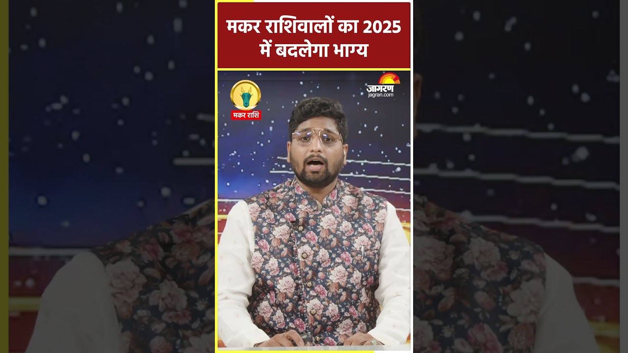 Makar Rashi 2025: मकर राशिवालों का 2025 में बदलेगा भाग्य| Capricon ...