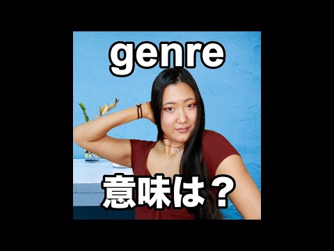 【genre 意味は?】「動画で観る!聴く!英語辞書動画」