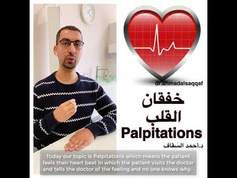 دكتور أحمد السقاف dr.ahmad alsaqqaf/ خفقان القلب Palpitations