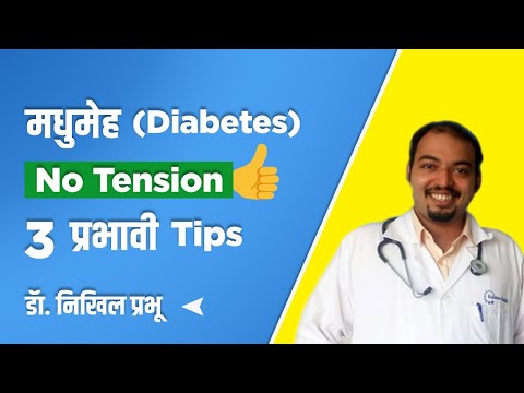 मधुमेहा मध्ये काय खायचं काय नाही । मधुमेह आहार मराठी |३ प्रभावी Tips