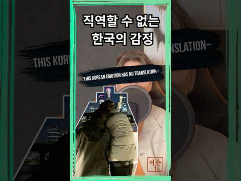정이란 무엇일까? 번역할 수 없는 한국의 감정 | What is Jeong? The Korean emotion with no translation.
