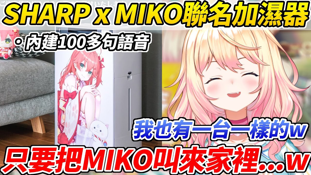 MIKO與SHARP聯名推出語音加濕器正好NENE有一台同款的於是萌生了一個鬼點子ww【桃鈴音音／桃鈴ねね】【ホロライブ切り抜き】【HOLOLIVE中文】 | Hololive烤肉架協會