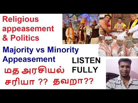 Science of Religious Appeasement in India|Minority vs Majority appeasement|explained in Tamil