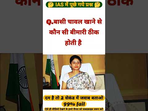 चावल खाने से कौन सी बीमारी ठीक होत है😱 #facts #gk