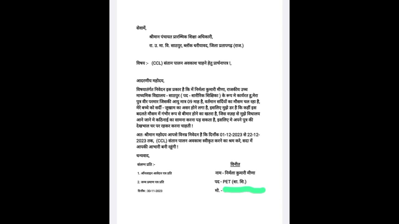 संतान पालन अवकाश प्रार्थना पत्र (Child Care Leave Application) शिक्षा विभाग राजस्थान