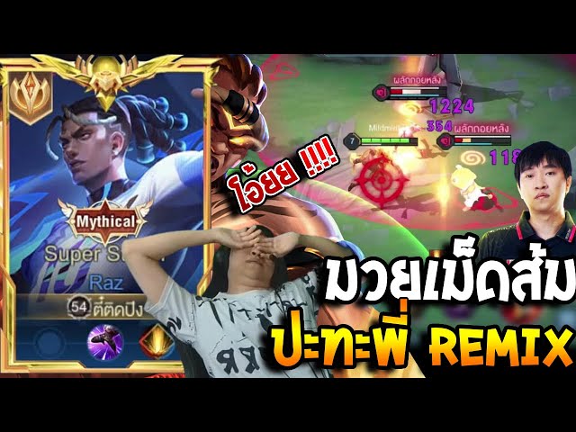 RoV : Raz มวยเม็ดส้มตี๋ติดปิง VS ReMix!! แบบตึงๆในแรงค์ซูพรีม เก็บแต้ม ...