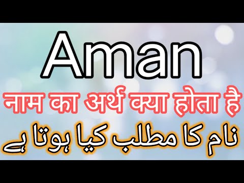 Aman Name Meaning In Urdu | Aman Name Meaning | Aman Name Meaning In Hindi | Aman Meaning In Urdu
