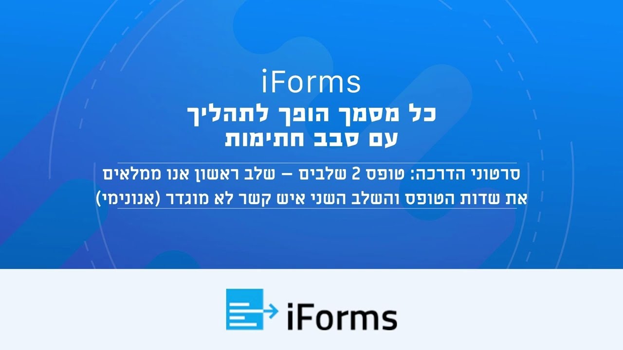iForms - סרטוני הדרכה