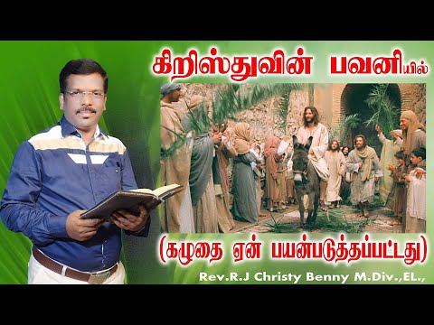 Palm Sunday Message 10.04.2022("Procession of Christ(Why was donkey used for...." Matthew 21:1 to 4)