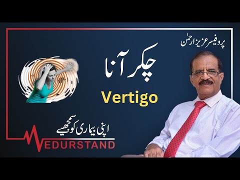Urdu: چکر آنا | Chakar Ana | Vertigo in Hindi/Urdu | Cause | Medurstand by Prof Aziz ur Rehman