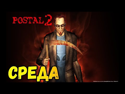 Steam Community :: Video :: Postal 2 Прохождение №3 Среда #postal # ...