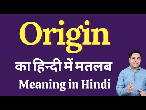 Origin meaning in Hindi | Origin का हिंदी में अर्थ | explained Origin in Hindi
