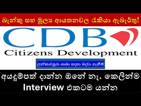 Citizen Development Finance Jobs 2025 | Latest CDB Vacancies in Sri Lanka | No Experience Needed