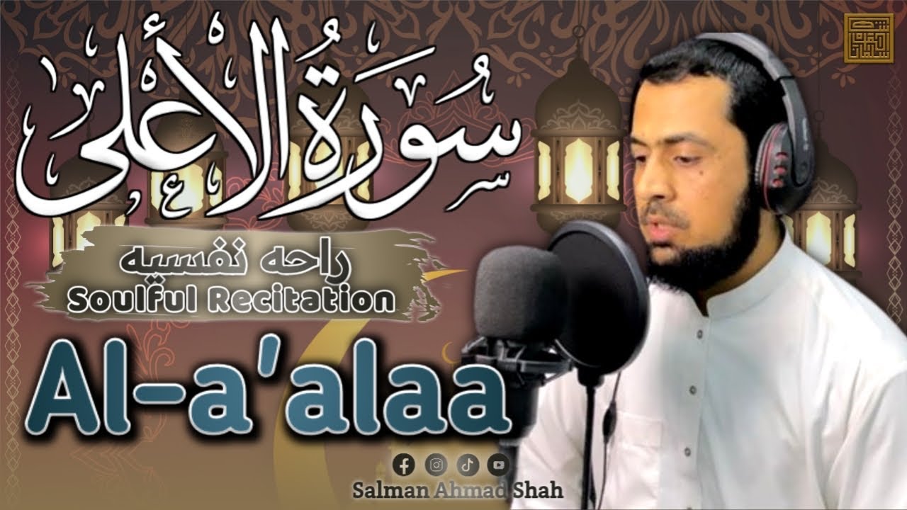 Surah Al Alaa Most beautiful recitation of surah al alaa سورة الأعلي