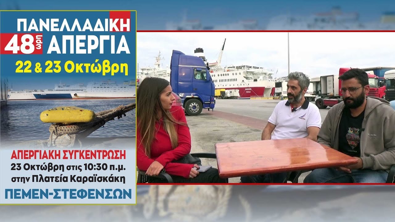 Συνέντευξη για την 48ωρη Απεργία στις 22 & 23 Οκτώβρη, με τους Άγγελο ...