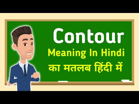 Contour meaning in hindi || Contour का मतलब हिंदी में