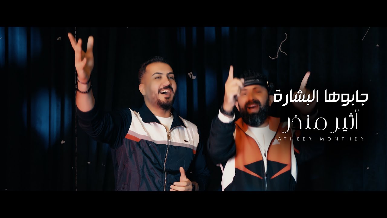 JABOHA LBSHARA by Atheer Monzer from Iraq | Popnable
