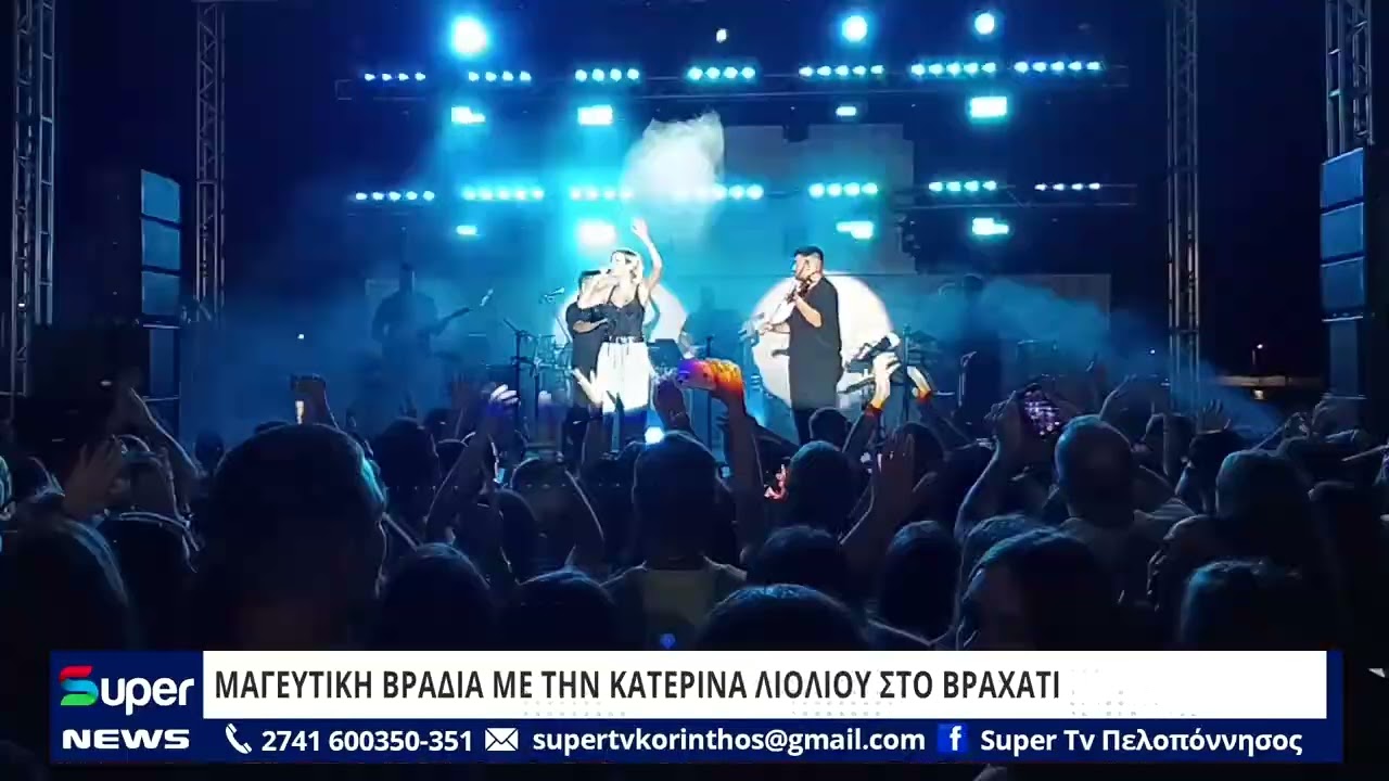 ΜΑΓΕΥΤΙΚΗ ΒΡΑΔΙΑ ΜΕ ΤΗΝ ΚΑΤΕΡΙΝΑ ΛΙΟΛΙΟΥ ΣΤΟ ΒΡΑΧΑΤΙ (VIDEO ...