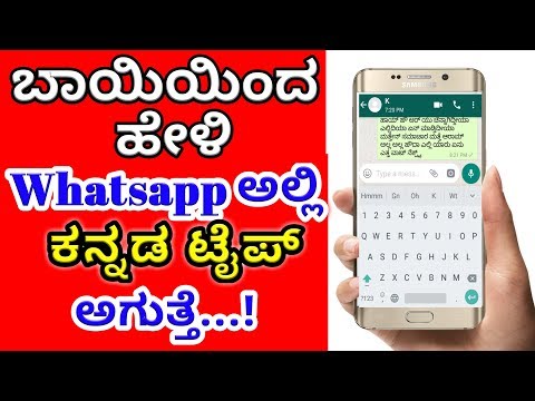 How to type Kannada in whatsapp apps, Kannada typing in the whatsapp, Kannada typing in an what's me