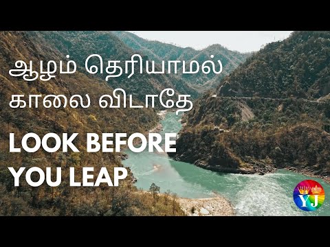 Proverb with Tamil & English Meaning | Tamil proverbs in English | ஆழம் தெரியாமல் காலை விடாதே