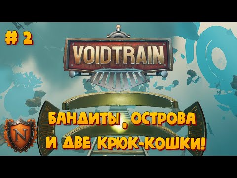 Steam Community :: Video :: VOIDTRAIN КООП. Бандиты, острова и две крюк-кошки! Выживание на ...