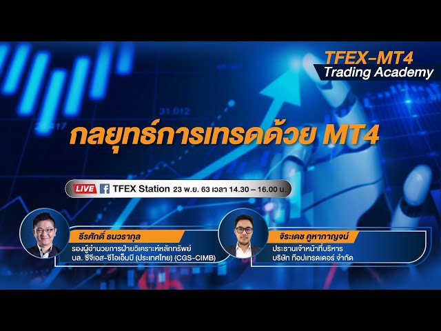 TFEX-MT4 Trading Academy : กลยุทธ์การเทรดด้วยMT4 - TFEX : Thailand Futures Exchange