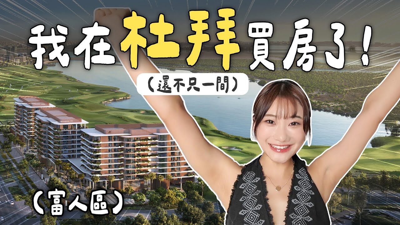 [新聞] 愛莉莎莎證實「買到杜拜市區海景房」！奢華內部照曝：不到兩千萬台幣 - 看板home-sale - PTT網頁版