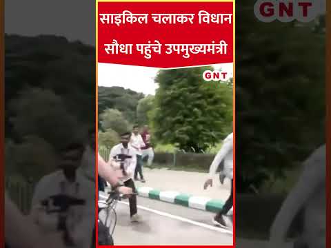 साइकिल से विधान सौधा पहुंचे Karnataka Deputy CM DK Shivakumar #viral #viralvideo #shorts #ytshorts