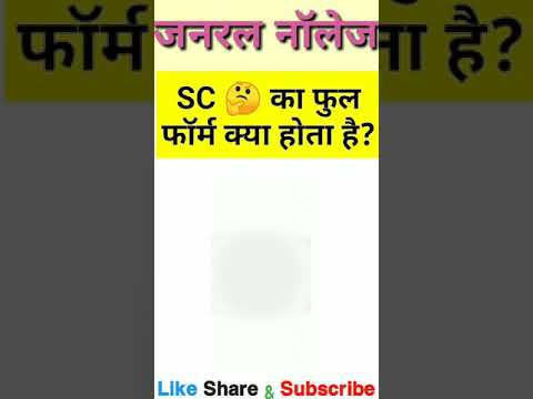 SC का फुल फॉर्म क्या होता है? |SC ka ful form kya hota hai?| #gkinhindi |gkquiz #shorts#samanya gyan