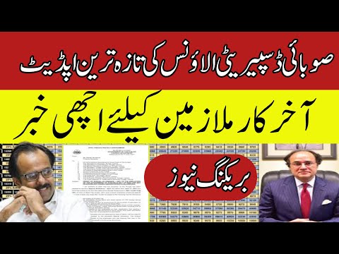 Latest update about Punjab disparity reduction allowance|| good news for govt employees