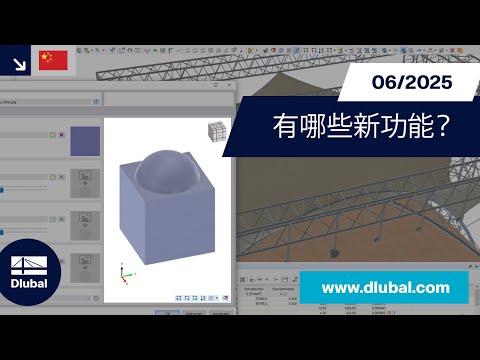 WIN | 2025/06 - RFEM 6 和 RSTAB 9 中有哪些新功能?