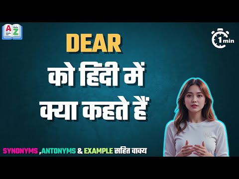 Dear meaning in Hindi । Dear ko hindi mein kya kahate hain । Dear Antonyms & Synonyms