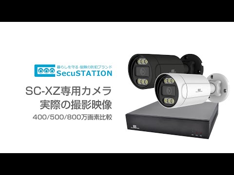 【SecuSTATION】 SC-XZ専用カメラ 実際の撮影映像