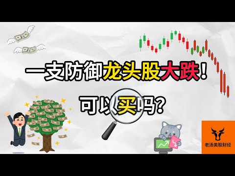 一支防御龙头股大跌! 可以买吗?【美股分析】