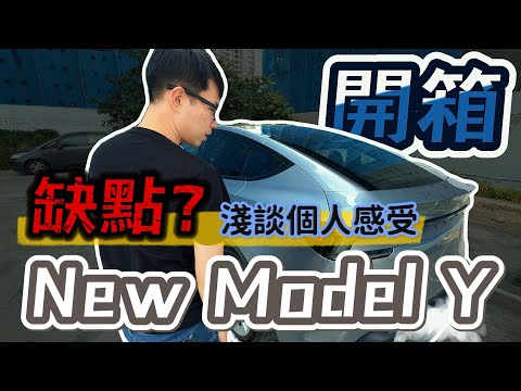 特斯拉 2025年 新款Model Y的幾個缺點?