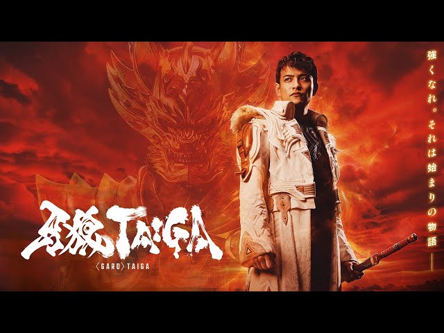 牙狼＜GARO＞ TAIGAの予告編・関連動画｜MOVIE WALKER PRESS 映画