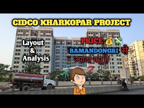 CIDCO Kharkopar Layout Analysis l CIDCO Kharkopar & Bamandongri Price l CIDCO Lottery 2024