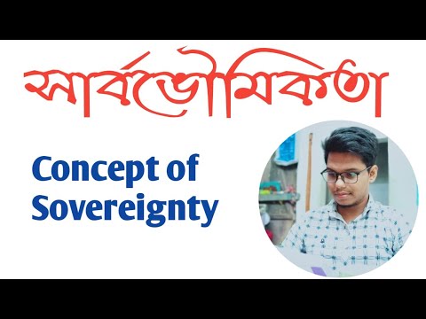 What is sovereignty in bengali | সার্বভৌমিকতা কি |