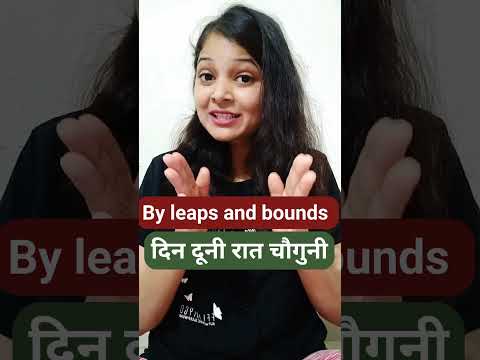 English idom | "दिन दूनी रात चौगुनी" को English में क्या कहते हैं? #shorts