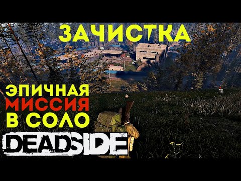 Steam Community :: Video :: Deadside. Эпичная миссия в соло.